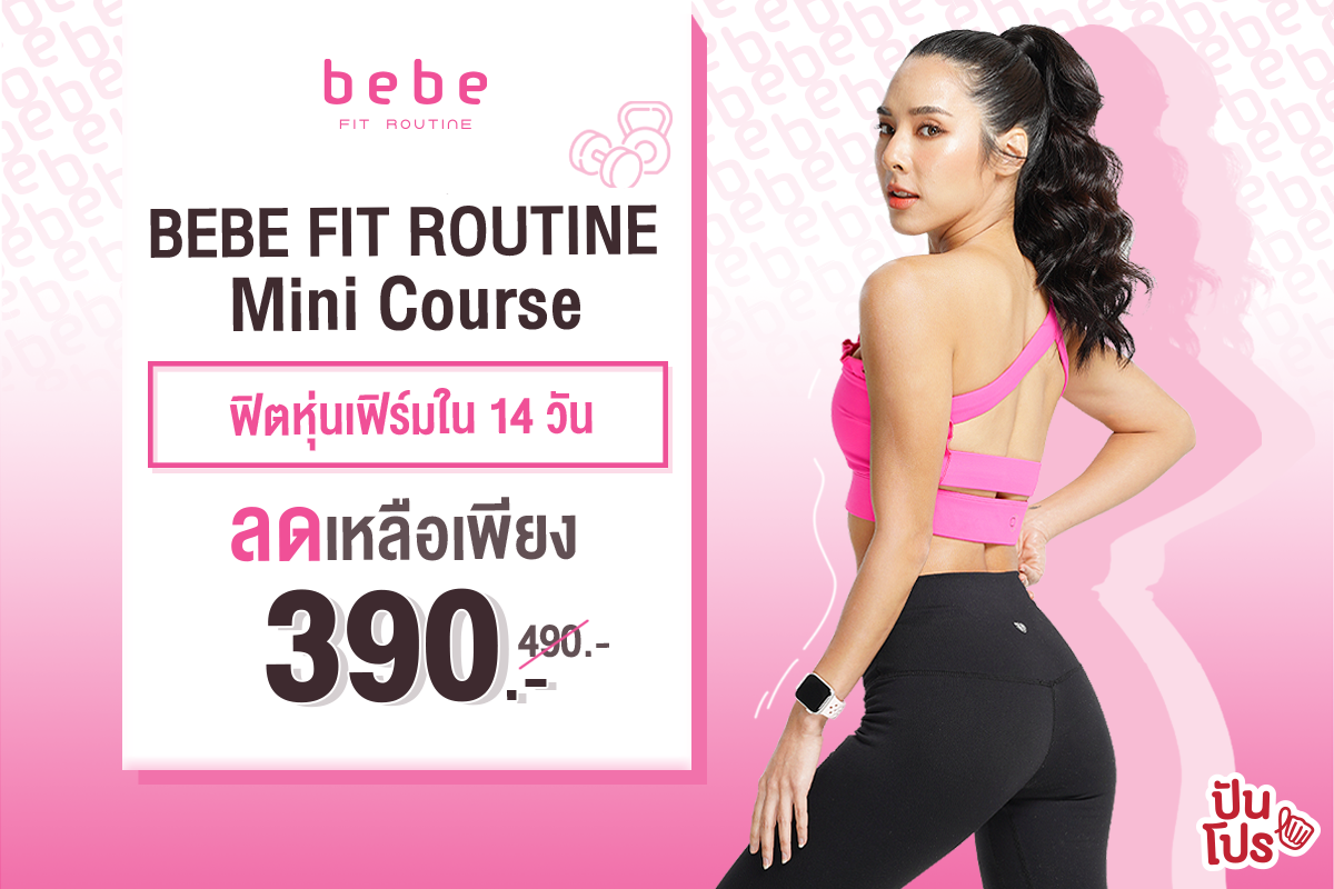 Bebe Fit Routine มินิคอร์สฟิตหุ่นสุดปัง ลดราคาพิเศษเหลือเพียง 390 บาท (จากราคาปกติ 490 บาท ...